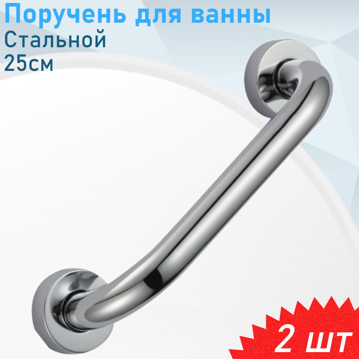 Поручень для ванны 25см S-010025, 2 шт