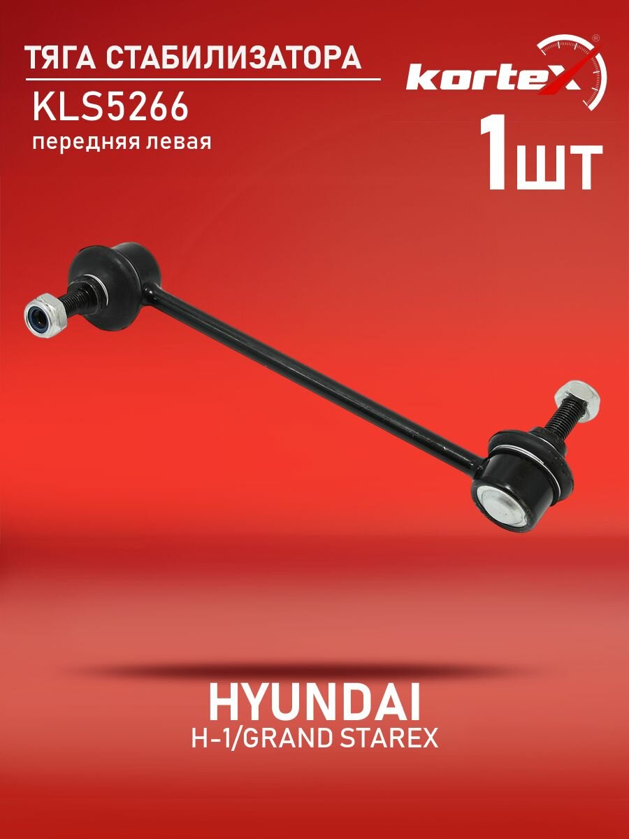 Стойка стабилизатора Kortex для Hyundai H-1, H300, передняя левая