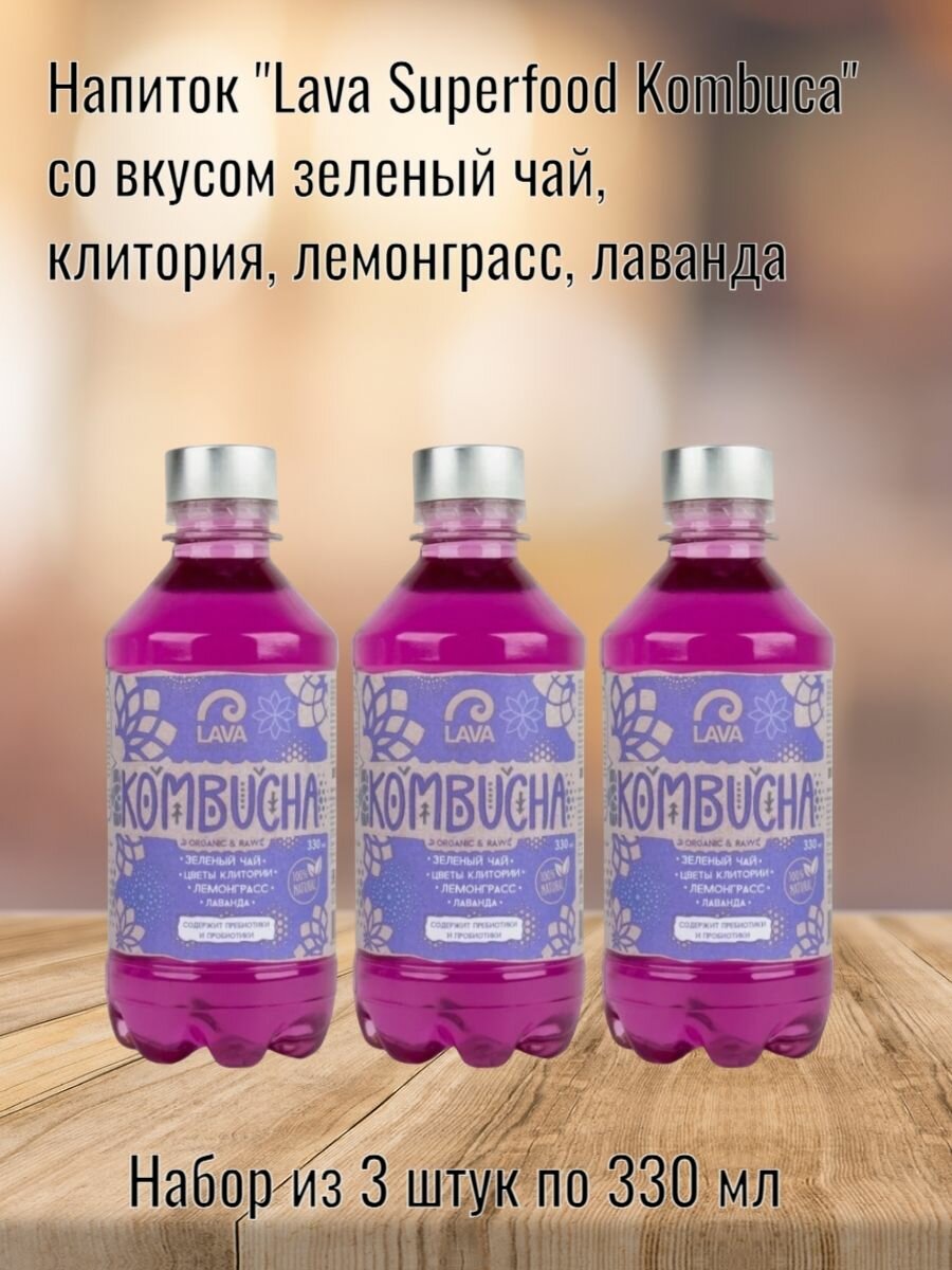 Напиток "Lava Superfood Kombucha" зеленый чай, клитория, лемонграсс, лаванда, 330 мл (Хозсфера) 3 шт. в наборе