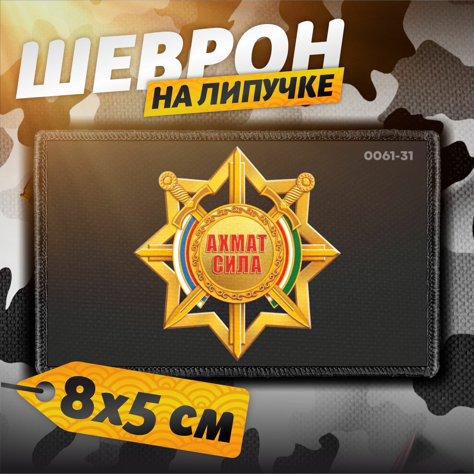 Шеврон на липучке военный Ахмат сила