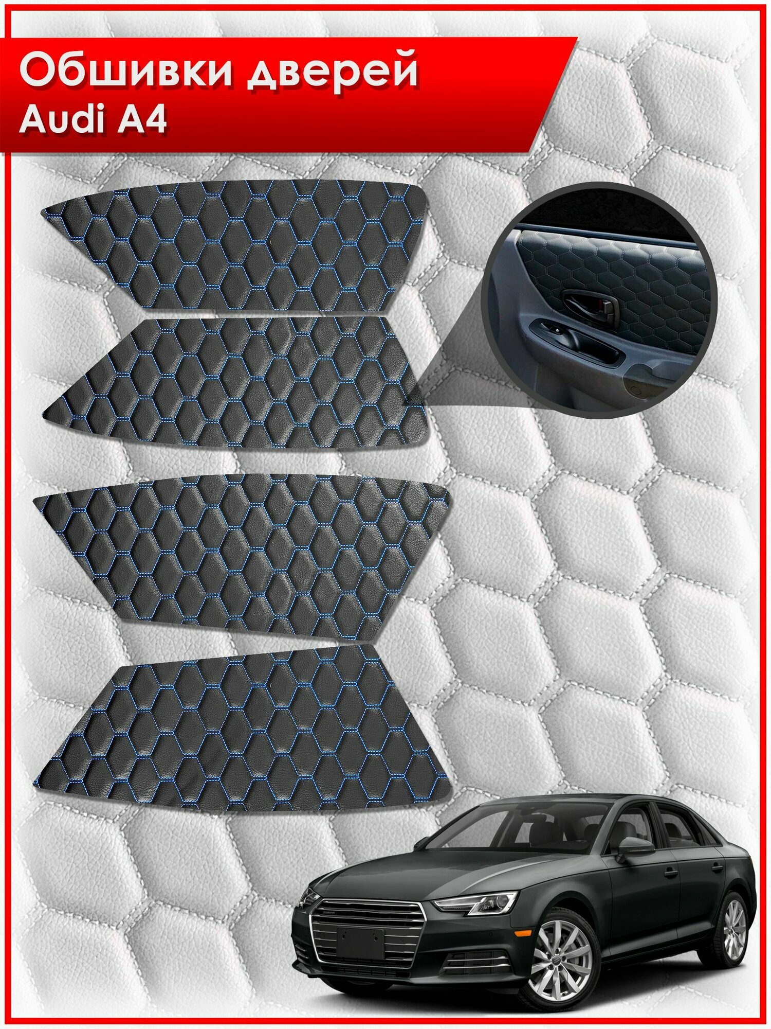 Обшивки карт дверей из эко-кожи для Audi A4 / Ауди А4 2009- 2016 (сота) Чёрные с Синей строчкой