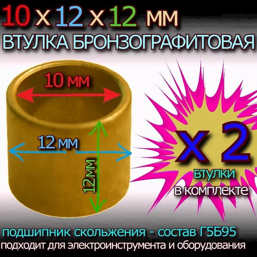 Втулки бронзографитовые мм 10x12x12 универсальные - 2 штуки