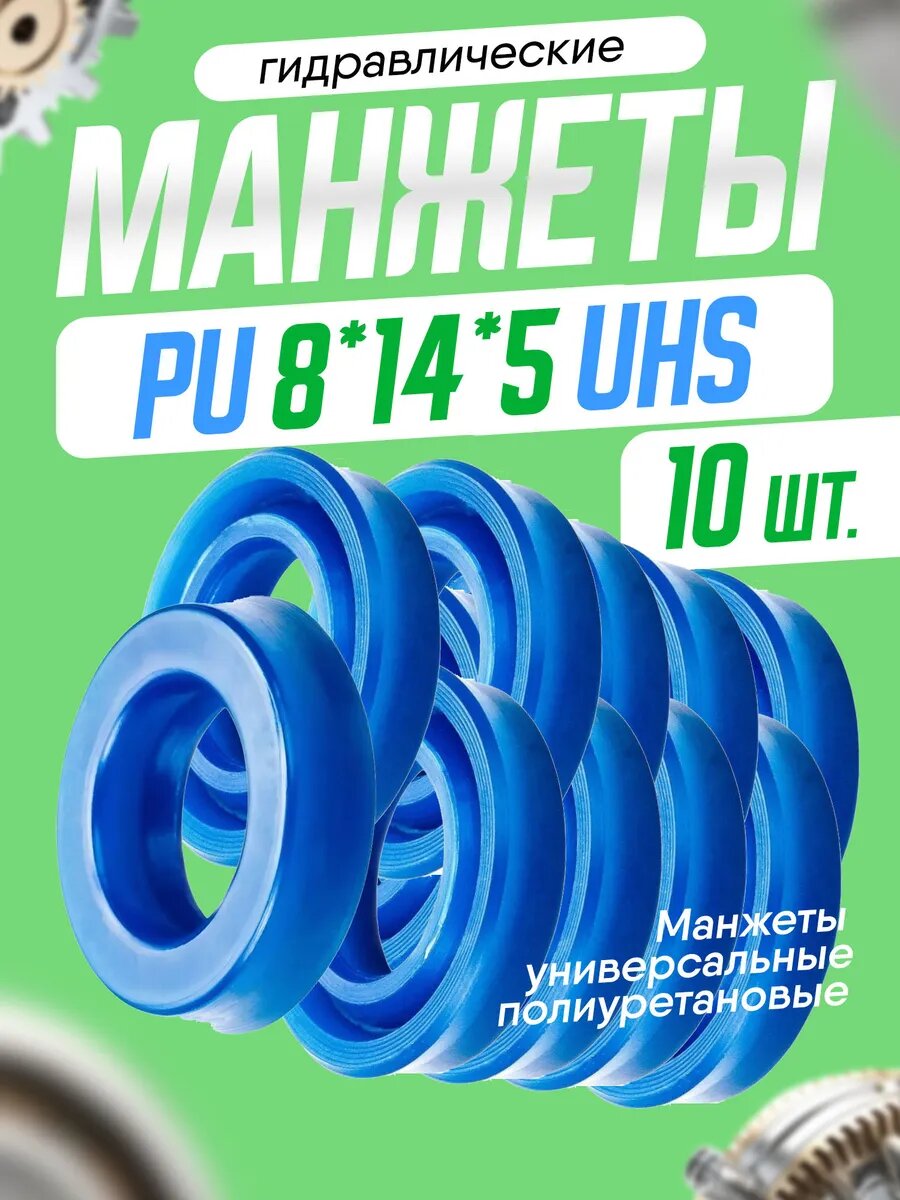 Манжета гидравлическая PU 8*14*5 UHS (комплект 10 шт.)