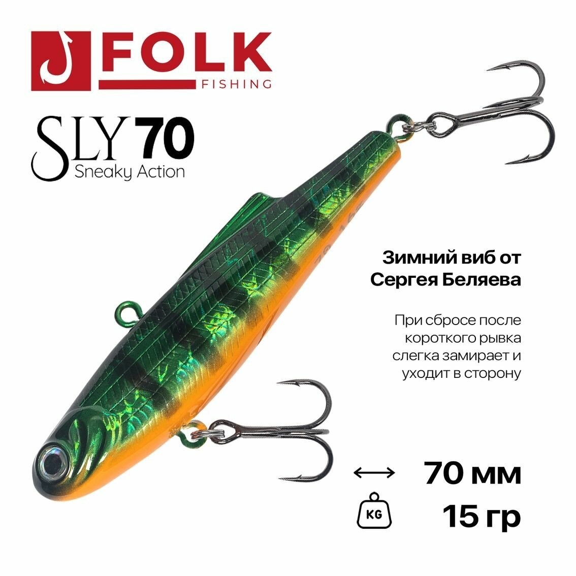 Виб тонущий FolkFishing VIB Sly 70, 70 мм, 15 гр, #18