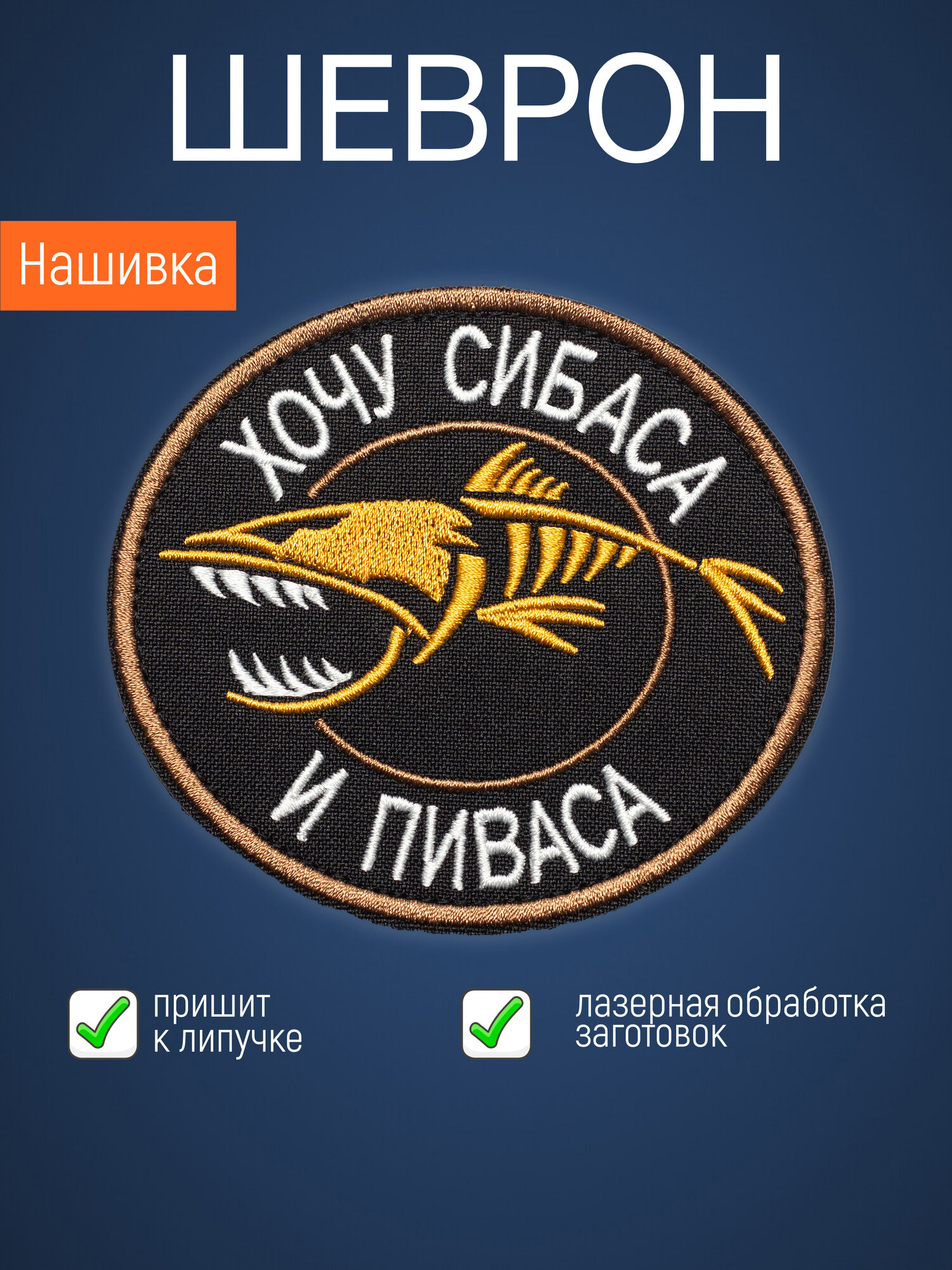Нашивка на одежду маленькая патч Хочу сибаса и пиваса, на липучке