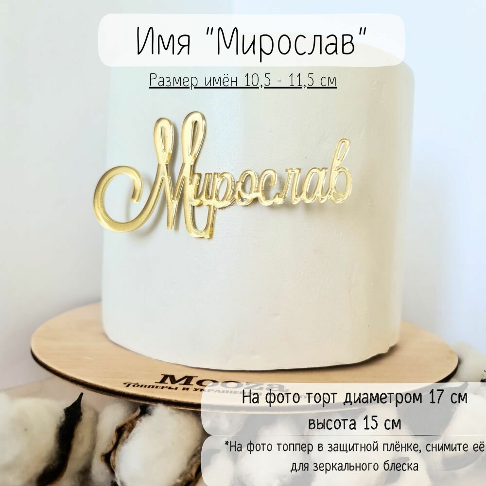 Топпер с именем Мирослав