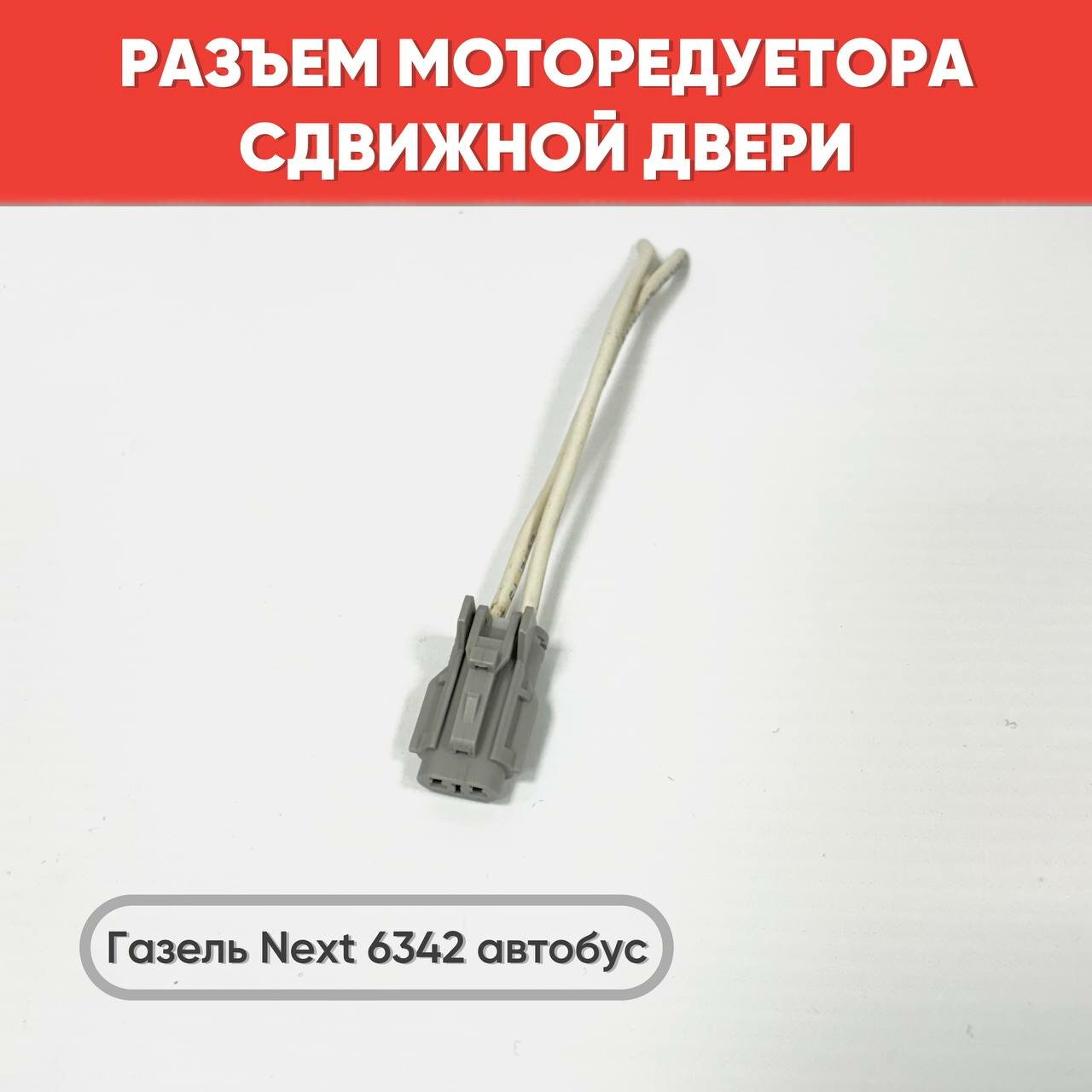 Разъем моторедуктора сдвижной двери (подножки выдвижной) Газель Next 6342