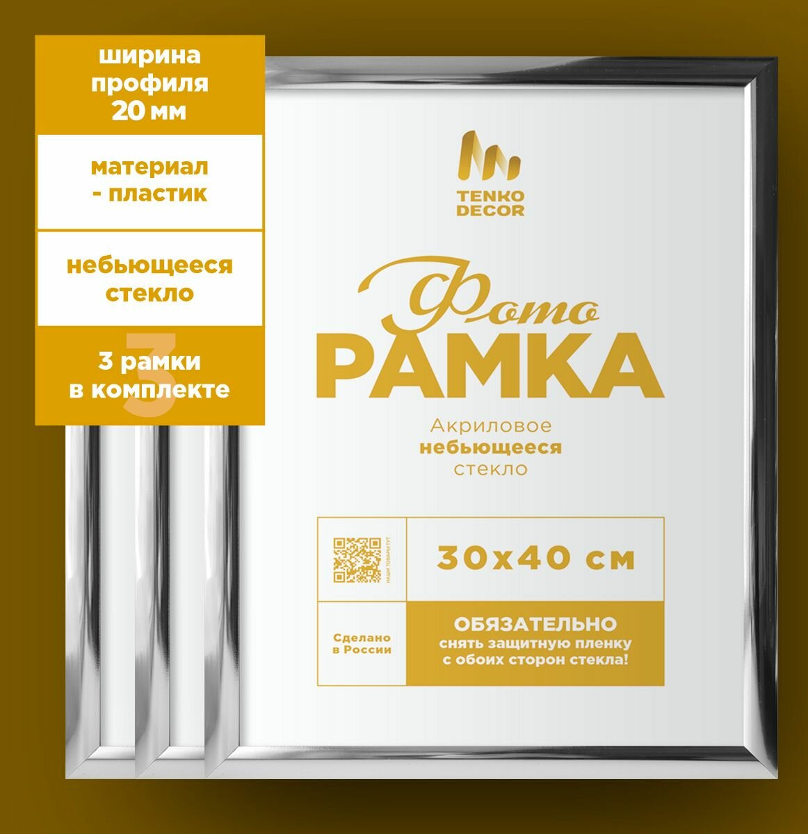 Фоторамки 30х40 см 20 ширина профиля, 30*40, Tenko, 3 шт.