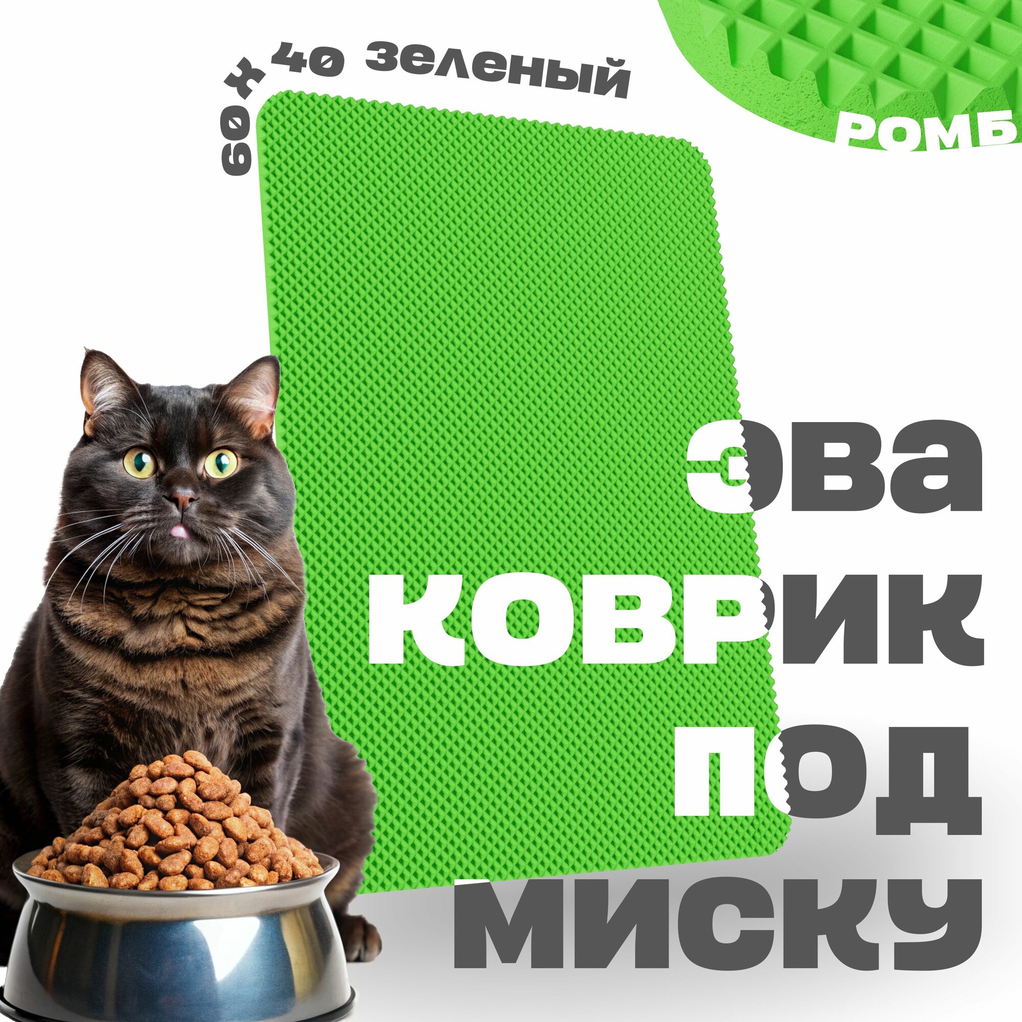 ЭВА коврик под миску для кошек и собак 60х40 см ева коврик для мисок кошек