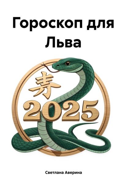 Гороскоп для Льва [Цифровая книга]