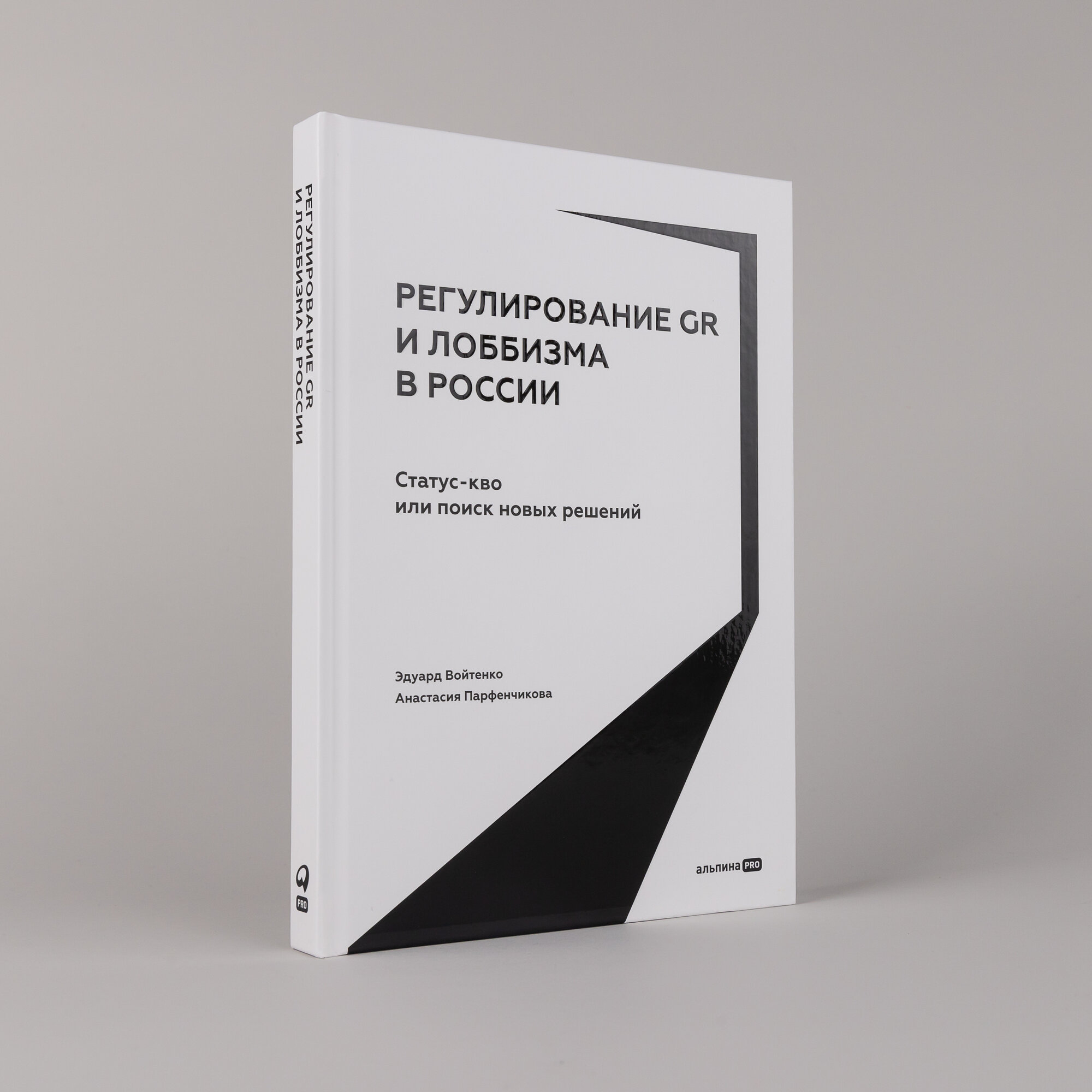 Регулирование GR и лоббизма в России : Статус-кво или поиск новых решений