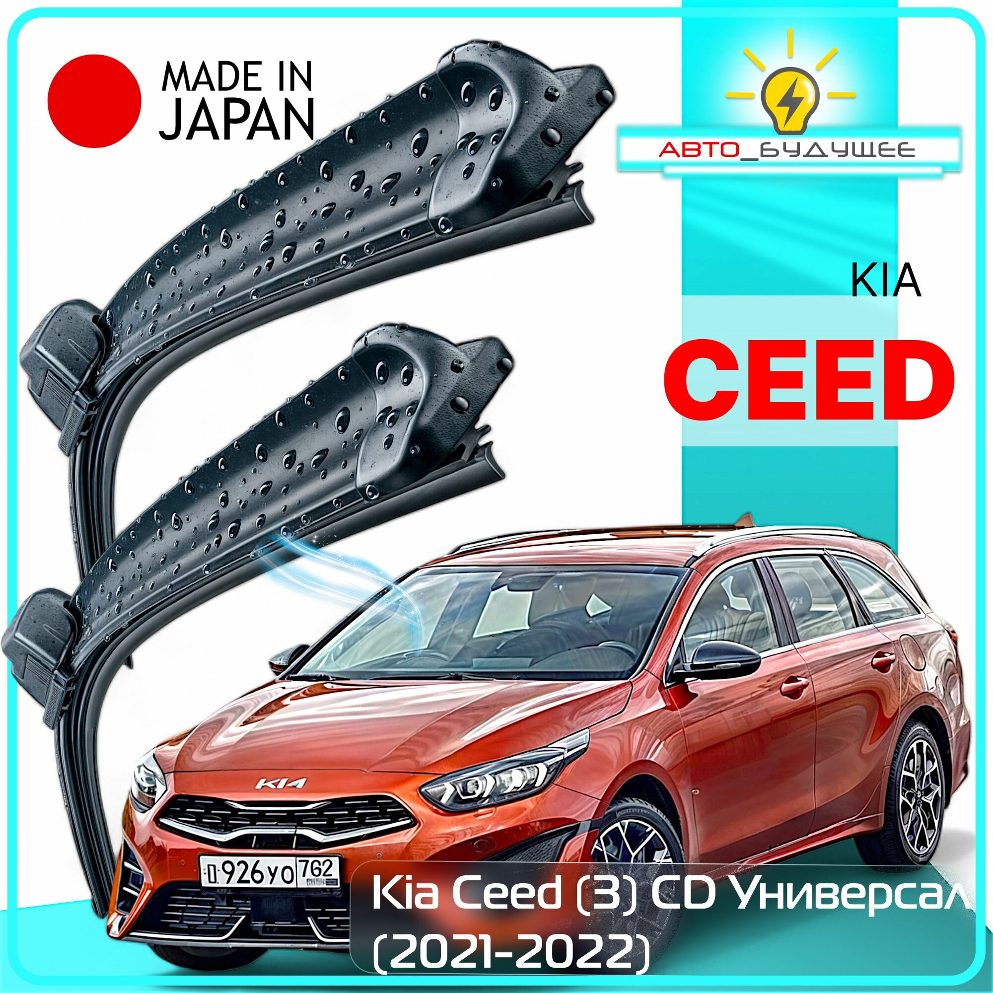 Дворники Kia Ceed (3) CD / Киа Сид универсал рест. 2021 / 2022 Щетки стеклоочистителя бескаркасные автомобильные LYNXauto к-т 2шт, 650мм-400мм