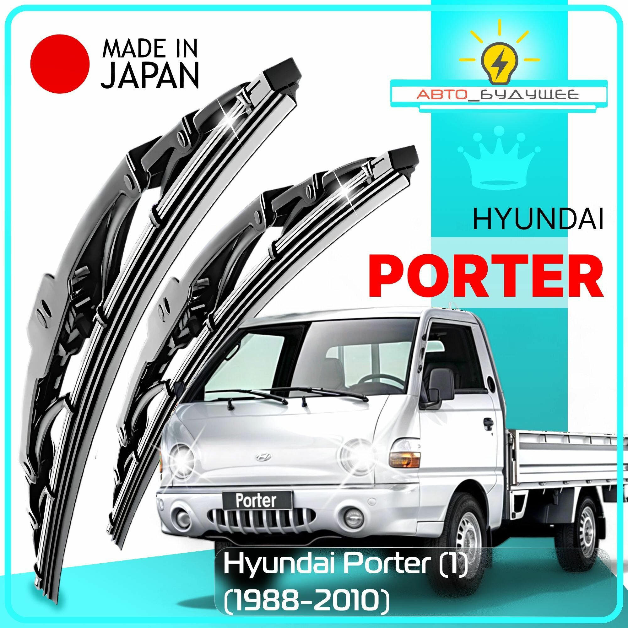 Дворники Hyundai Porter (1) Хендай Портер 1998 - 2000 2001 2002 2003 2004 2005 2006 2007 2008 2009 2010 Щетки стеклоочистителя каркасные автомобильные /япония 450мм-450мм к-т 2 шт.