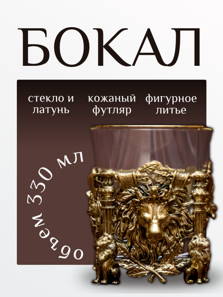 Бокал для виски "Лев" из стекла и бронзы в кожаном футляре (330 мл)