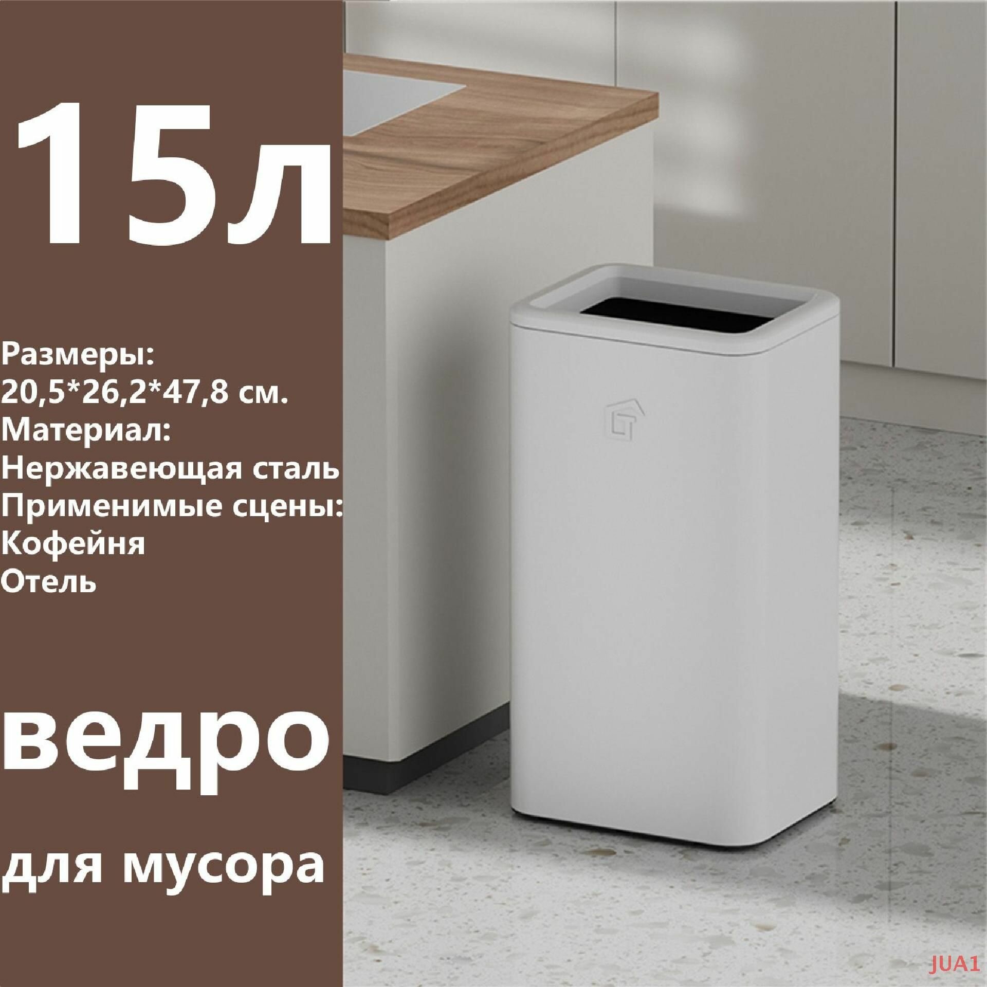 Мусорное Ведро Узкое, Без крышки, объем 15л, Металл, Для Кухня и Ванная