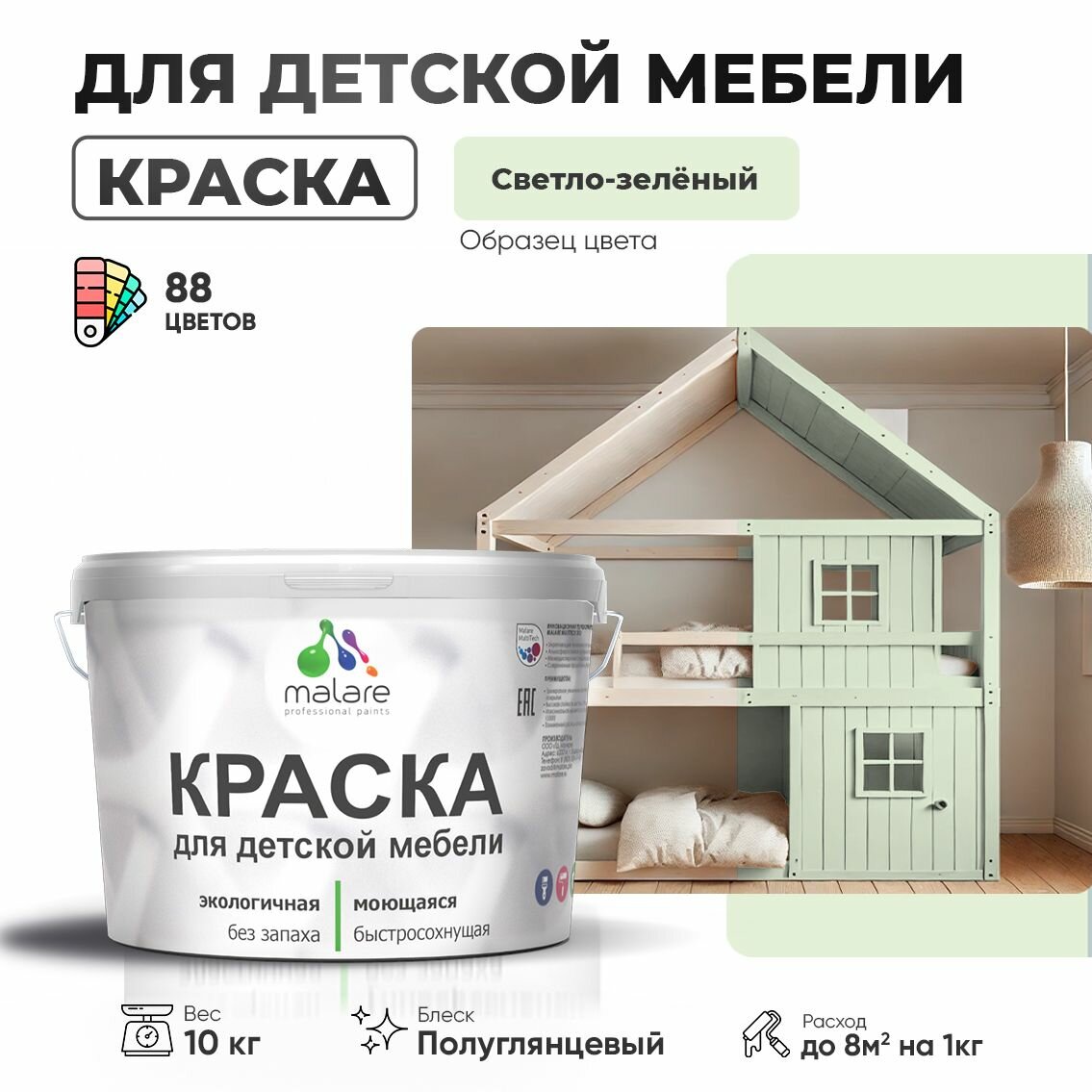 Резиновая краска Malare для детской мебели для кухонных фасадов, мебели из дерева, моющаяся, быстросохнущая без запаха полуглянцевая, светло-зеленый, 10 кг.