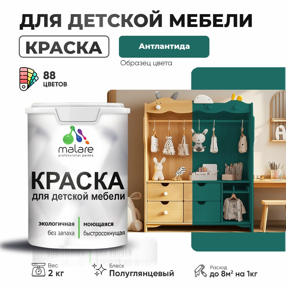 Резиновая краска Malare для детской мебели для кухонных фасадов, мебели из дерева, моющаяся, быстросохнущая без запаха полуглянцевая, атлантида, 2 кг