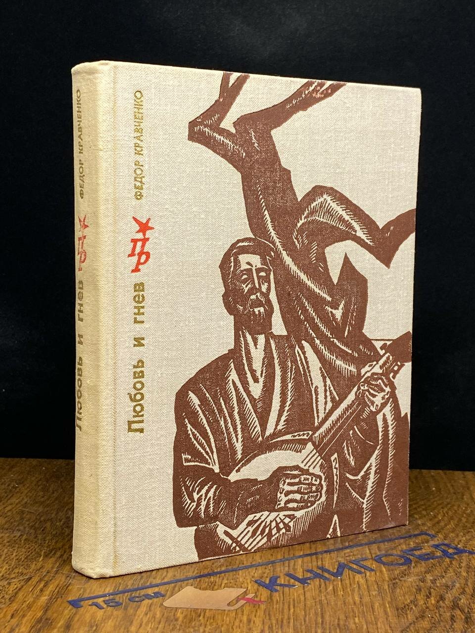 Книга. Любовь и гнев. Повесть о Тарасе Шевченко 1983 (2041246200708)