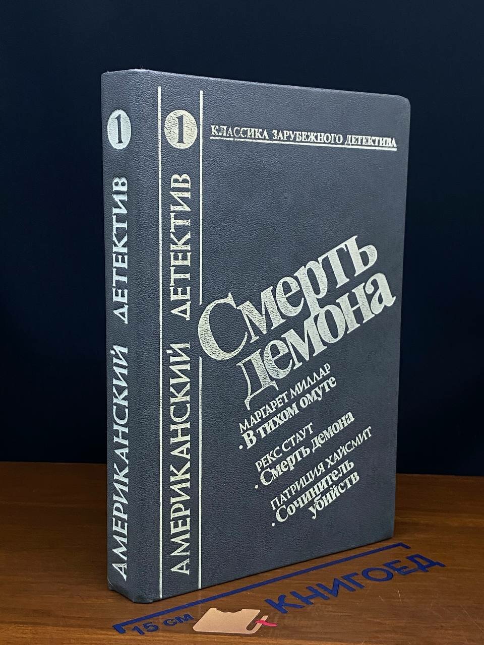 Книга. Смерть демона. Том 1 1992 (2041460848991)