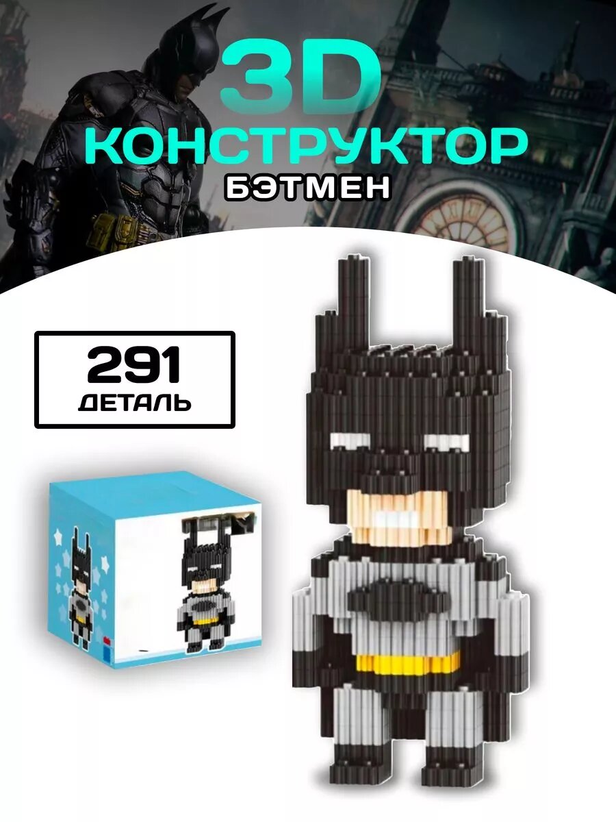 Бэтмен конструктор Batman 3D фигура из миниблоков