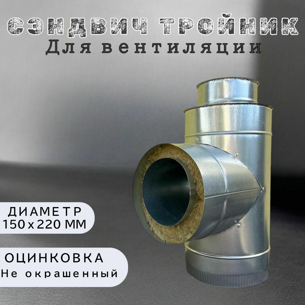 Сэндвич тройник для вентиляции 150х220, оцинкованная сталь, неокрашенный