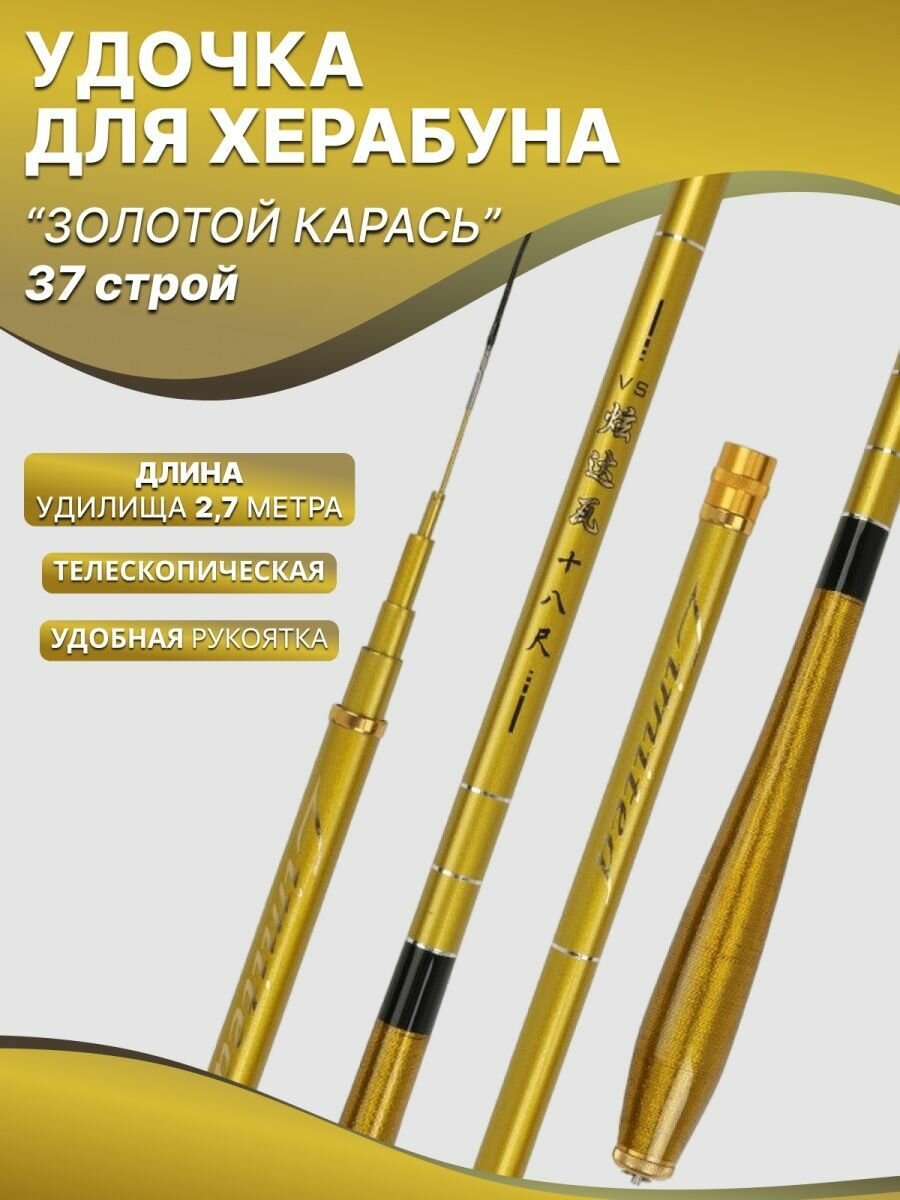 Короткая маховая удочка херабуна "Золотой карась" 2.7 м