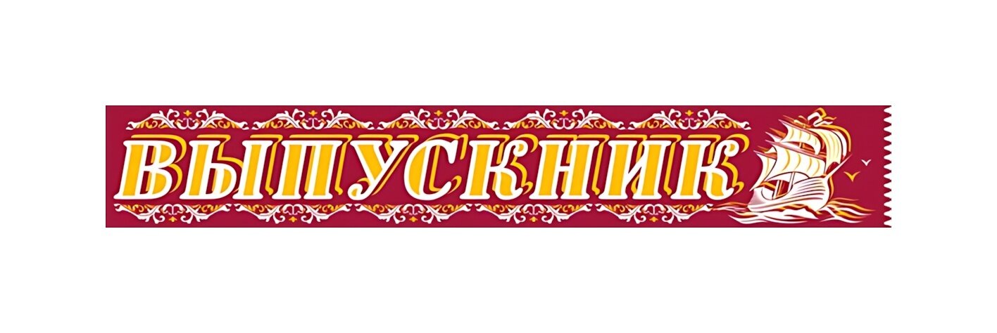 Лента Горчаков атласная "Выпускник" бордовая, 180х10 см