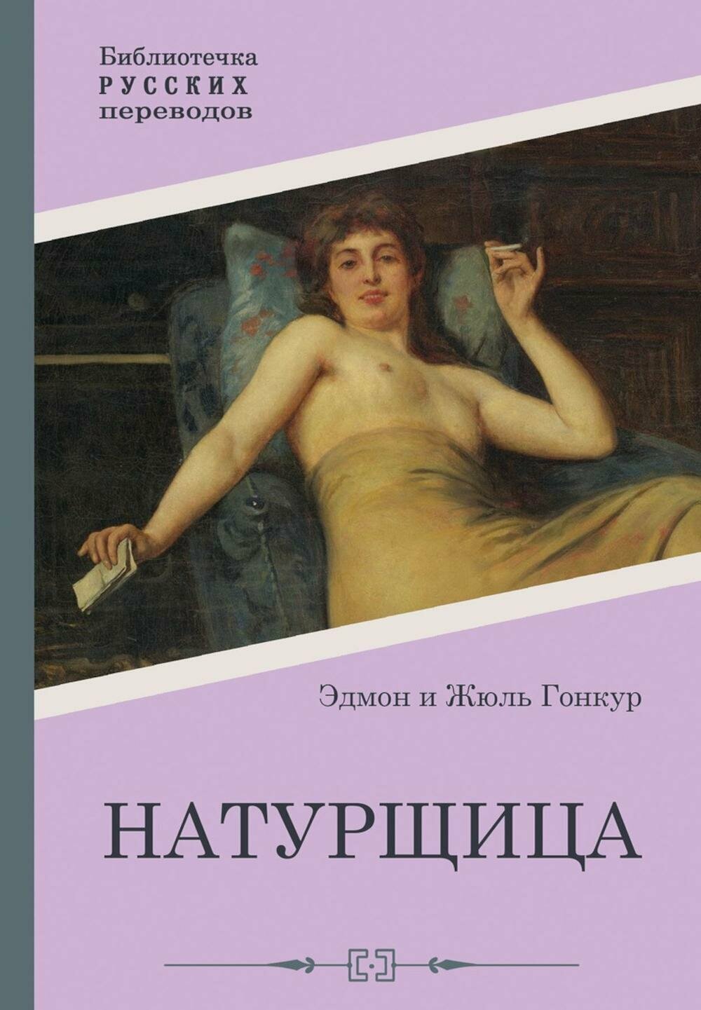 Книга RUGRAM_Publishing Натурщица. Гонкур Э. де, Гонкур Ж. де, Гонкур Э. де, 2024