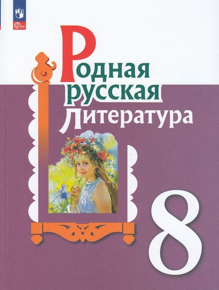 У 8 класс ФГОС Александрова О. М, Аристова М. А, Беляева Н. В. Родная русская литература (2-е изд, перераб.), (Просвещение, 2023), Обл, c.224