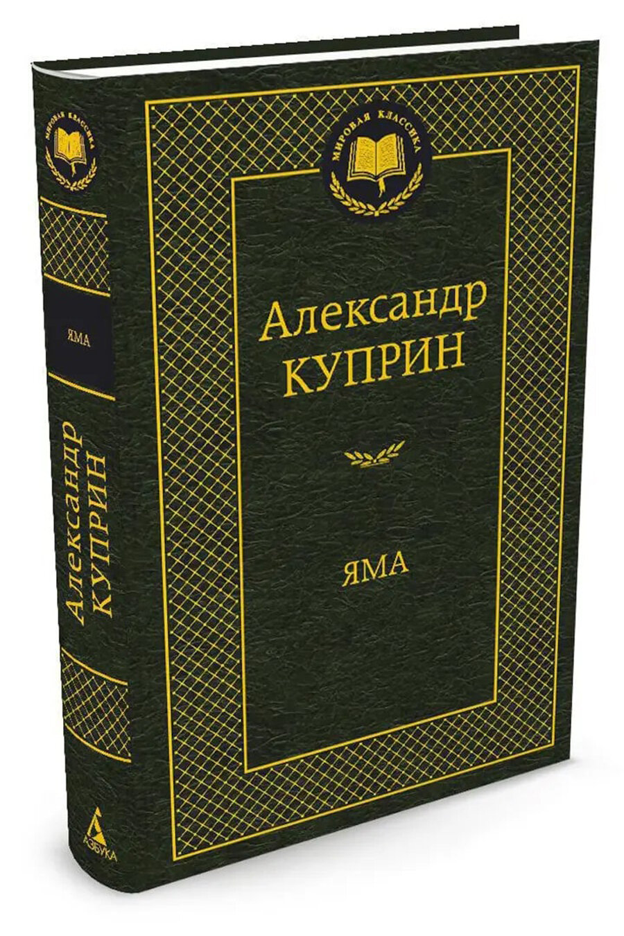 Яма (Куприн А.) — фото 1