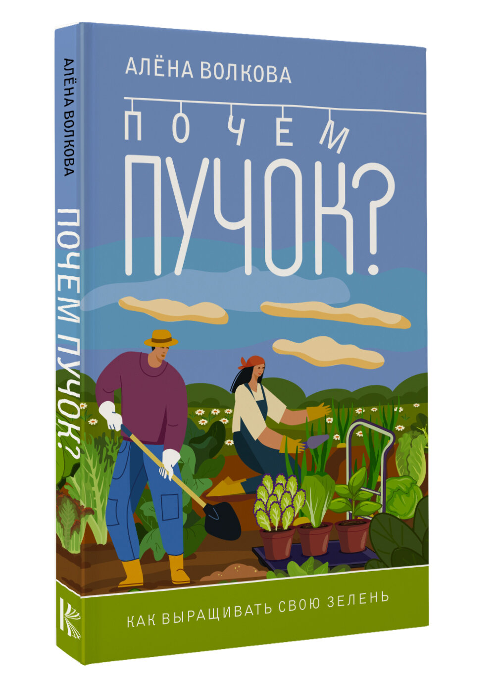 АВотИОгород Волкова А. П. Почем пучок. Как выращивать свою зелень, (АСТ, Кладезь, 2024), Обл, c.160