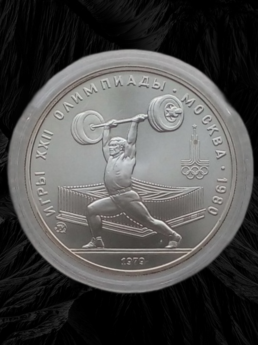 СССР, 5 рублей 1979 г. Тяжёлая атлетика / Штанга. "ММД" - Москва, капсула UNC