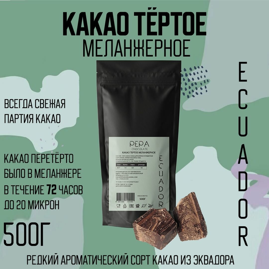 Какао тертое меланжерное PEPA Chocolate Эквадор 500г