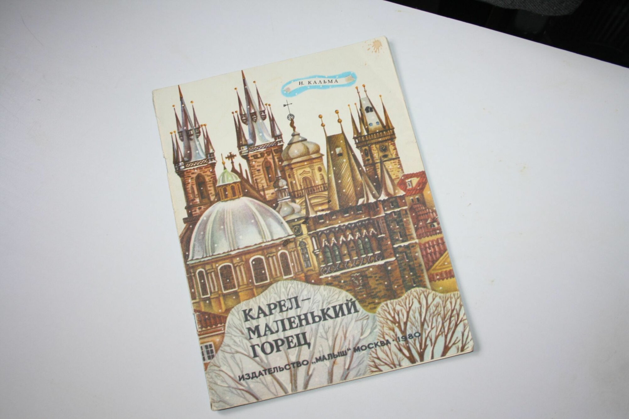 Карел - маленький горец