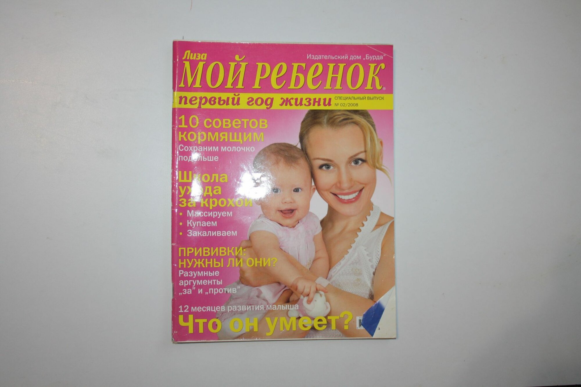 Журнал Мой ребенок. № 2, Февраль, 2008. Специальный выпуск