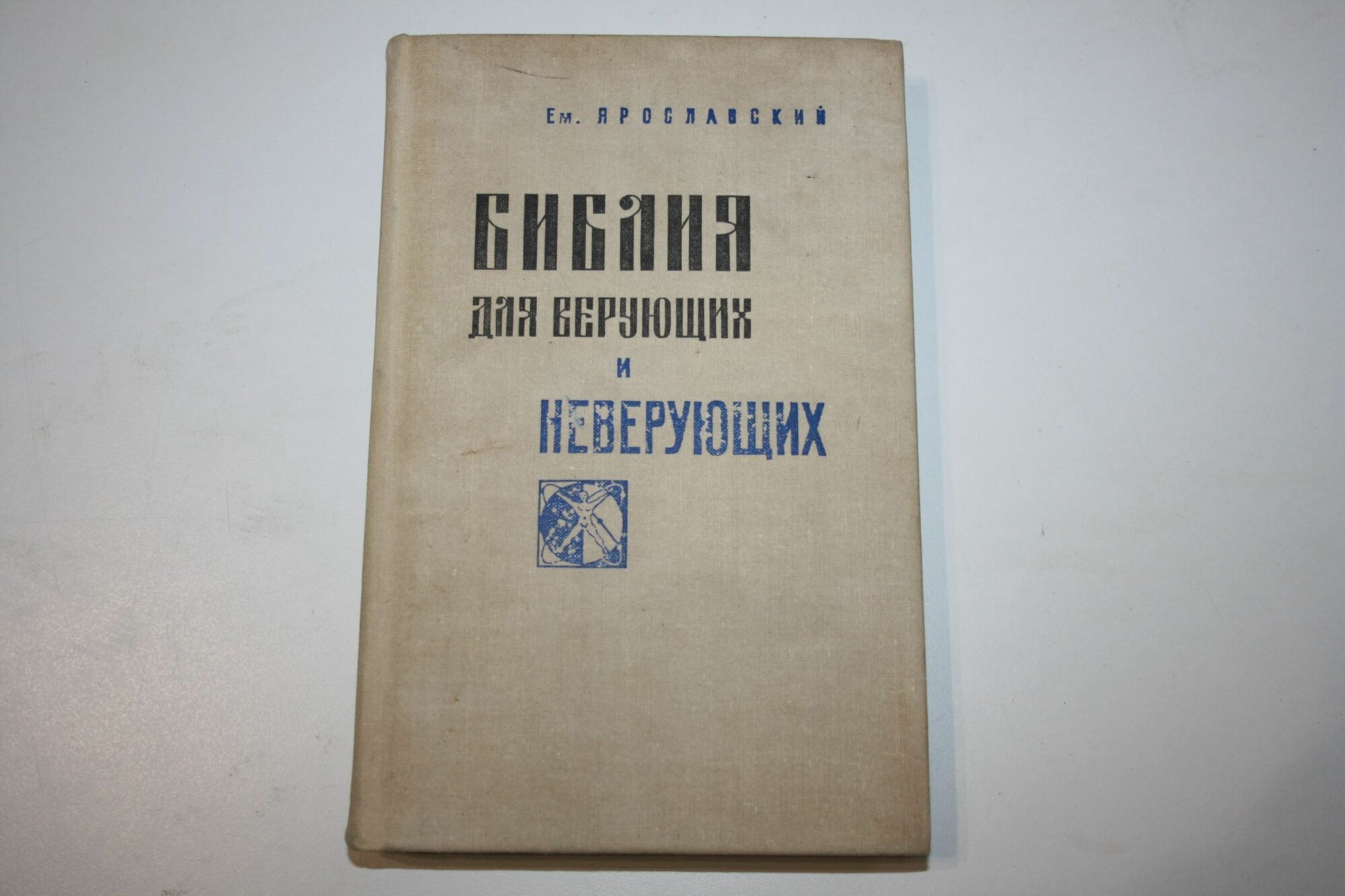 Библия для верующих и неверующих