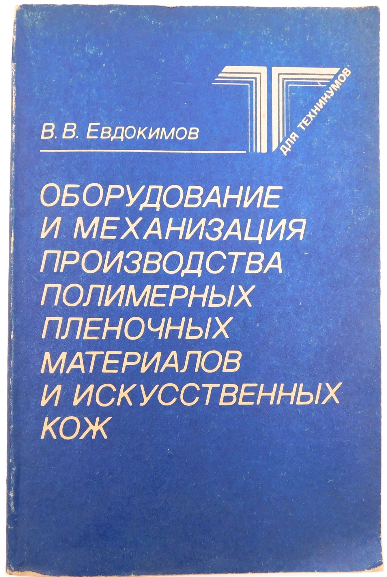 Книга "Производства полимерных пленочных материалов и искусственных кож " Евдокимов В. В. 1992 год