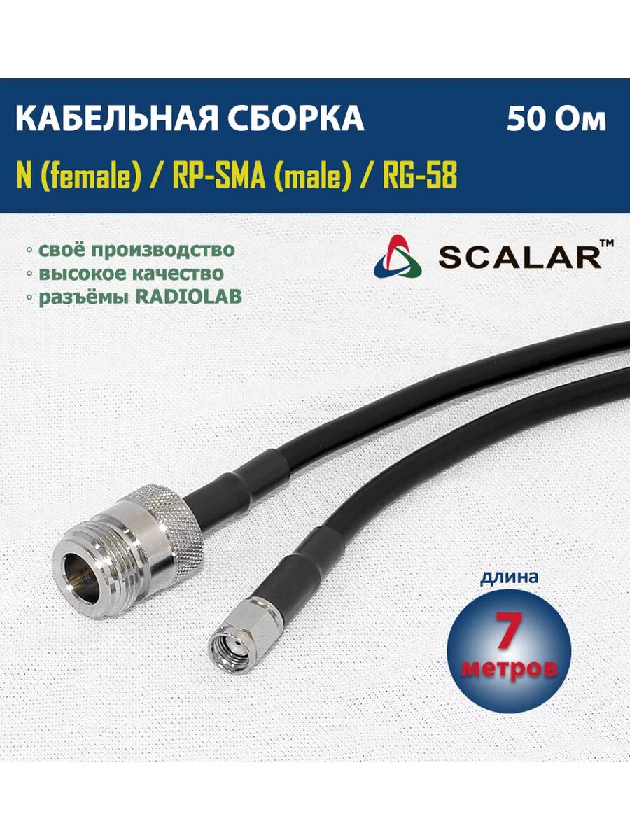Кабельная сборка, коаксиальная, 50 Ом, N(f)-RG58-RP-SMA(m) - длина 7 метров