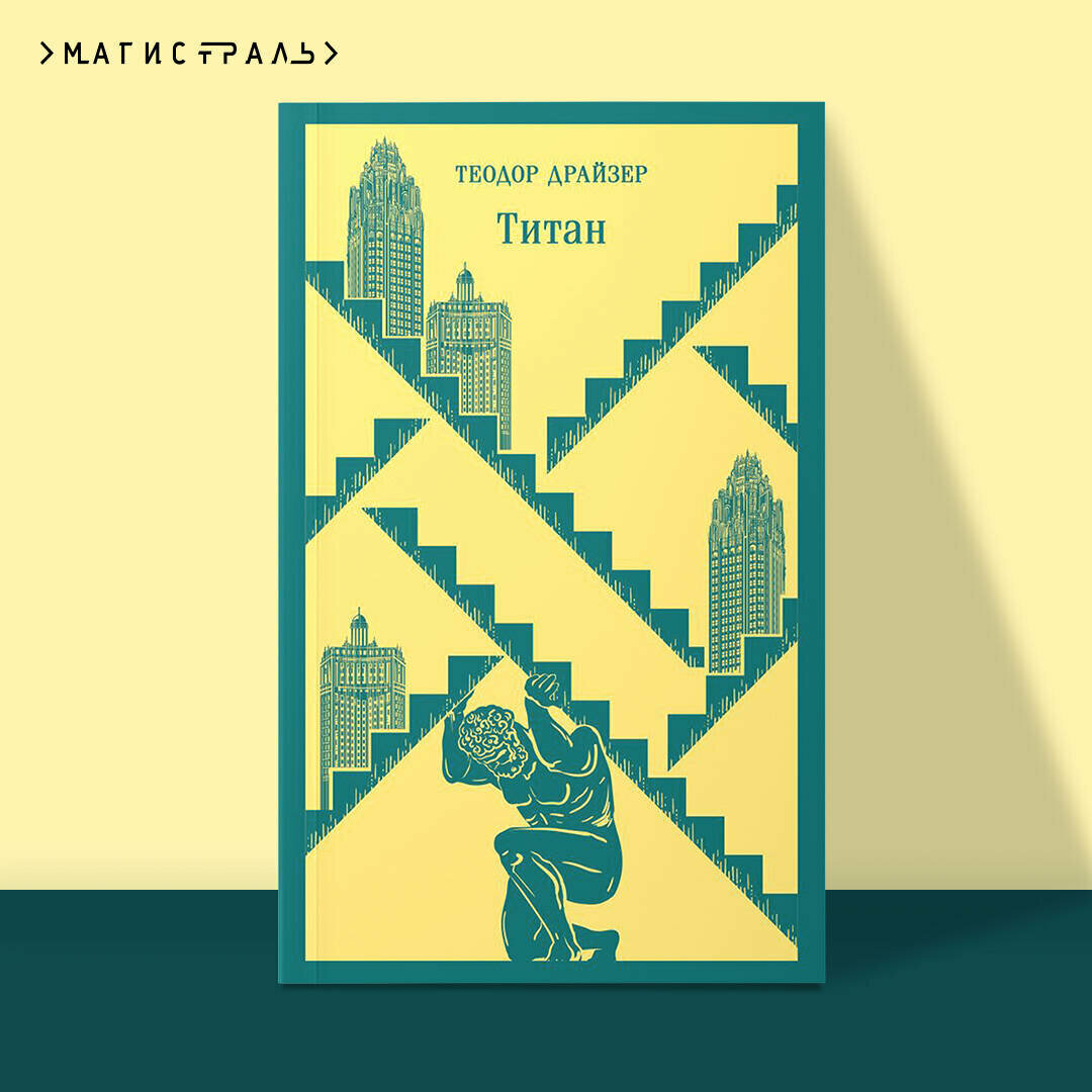 Драйзер Т. Титан