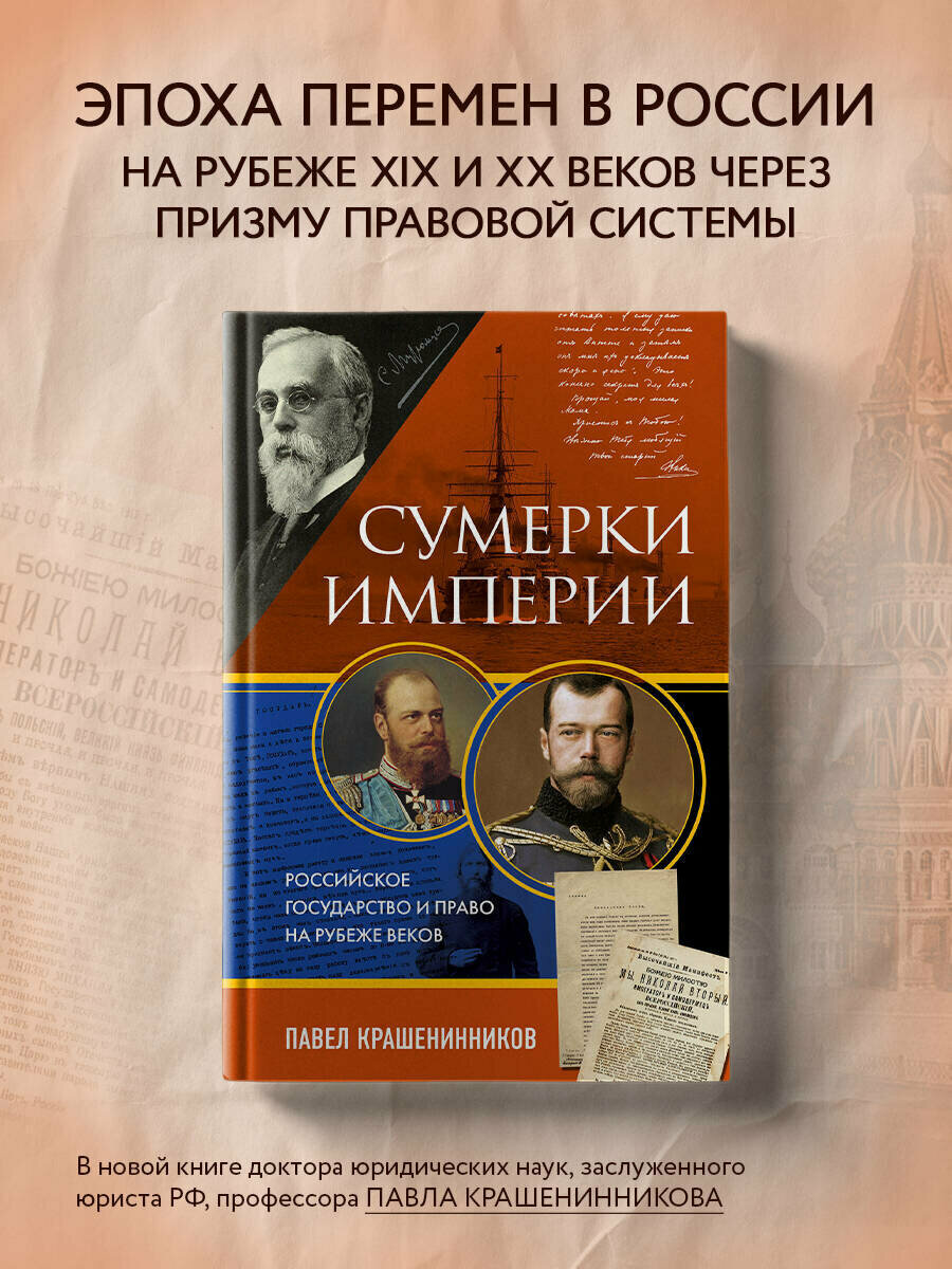 Крашенинников П. В. Сумерки империи. Российское государство и право на рубеже веков