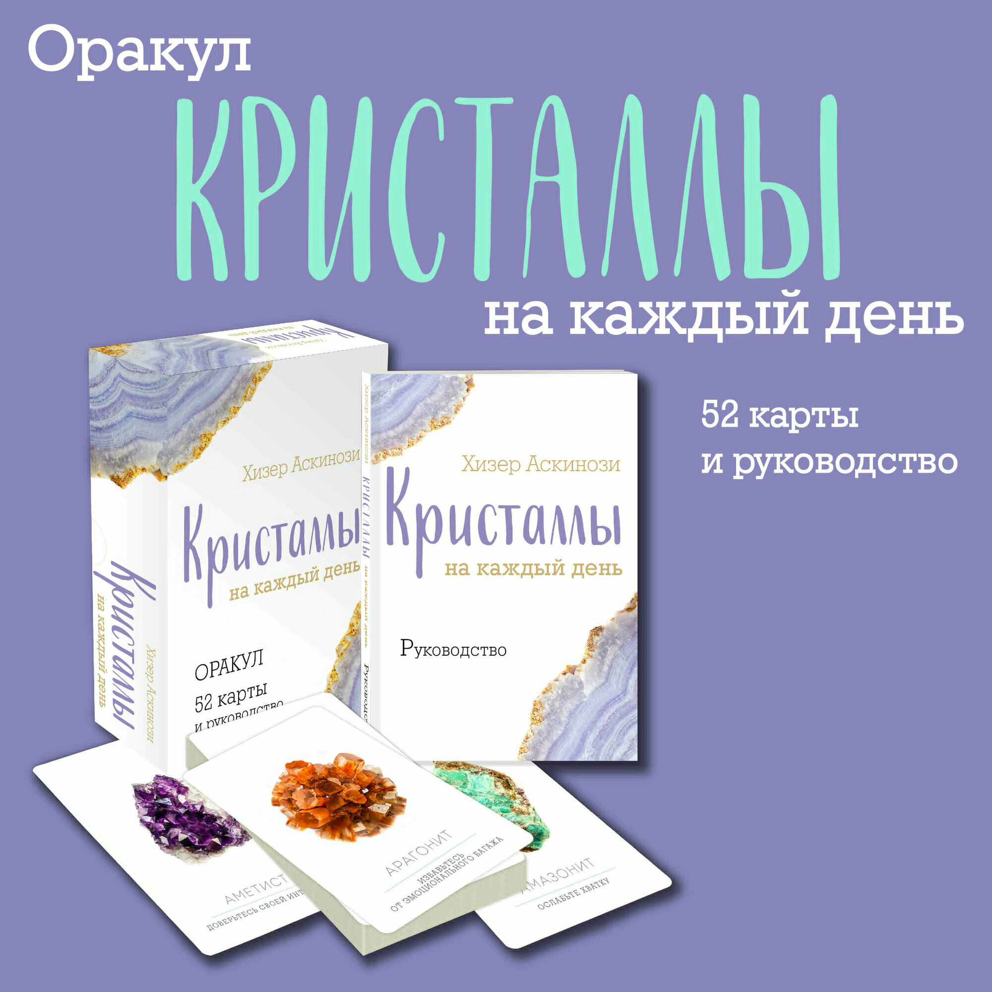 Аскинози Х. Кристаллы на каждый день. Оракул (52 карты и руководство в подарочном футляре)