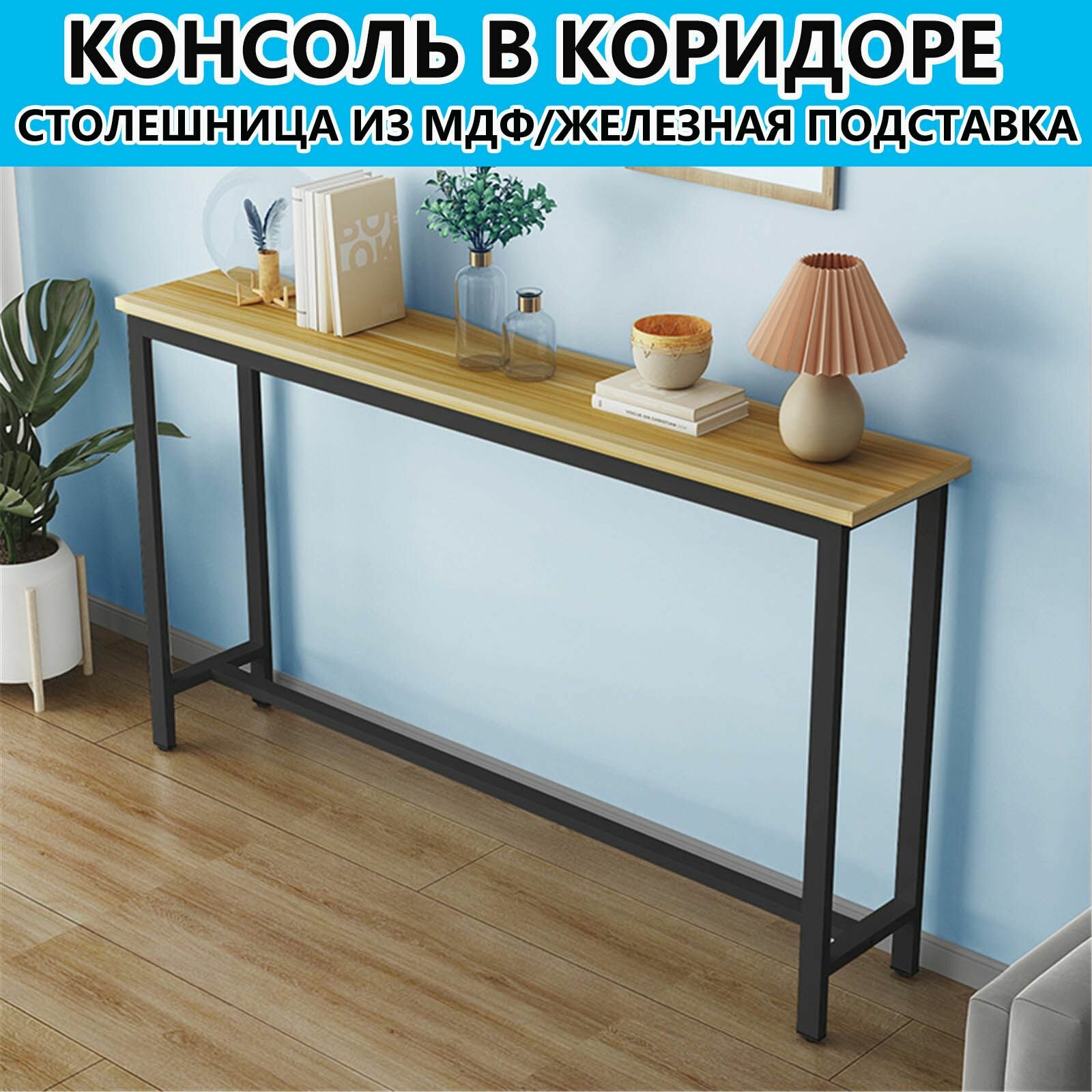 Высокая консоль, высота 75 см, консоль на кухне, в столовой, кафе