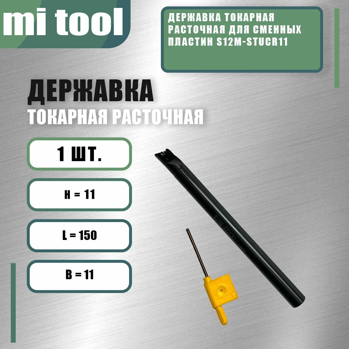 Державка токарная расточная для сменных пластин S12M-STUCR11