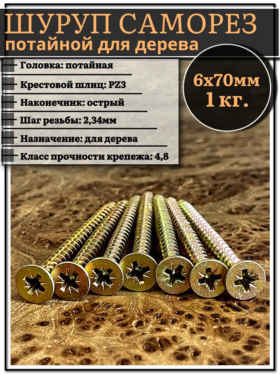 Шуруп саморез потайной для дерева 6х70 ЖЦ, 1 кг.