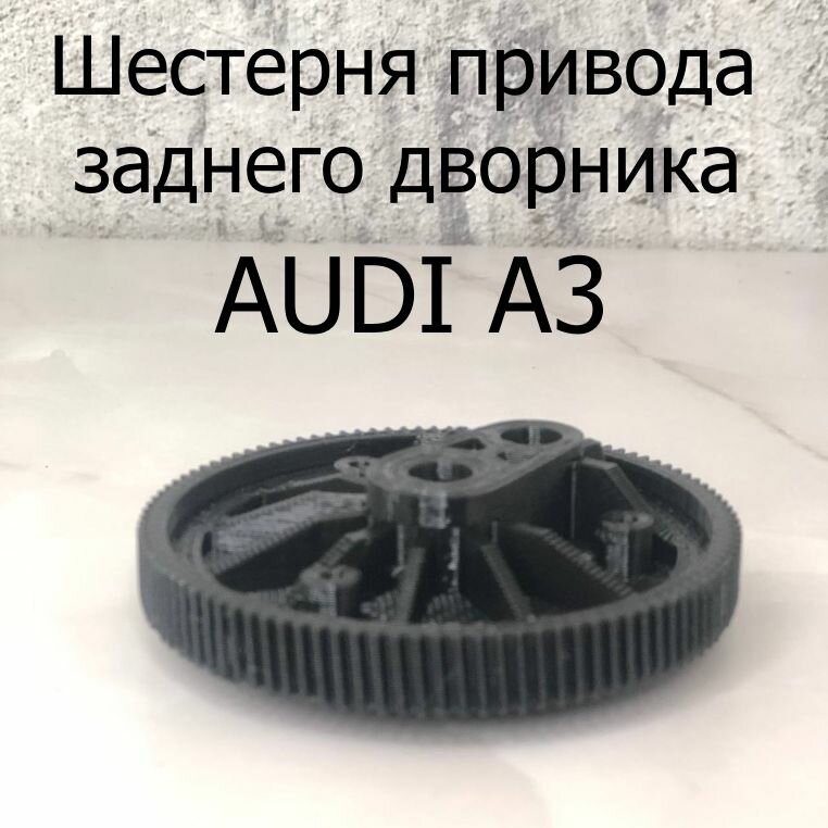 Шестерня привода заднего дворника ауди а3
