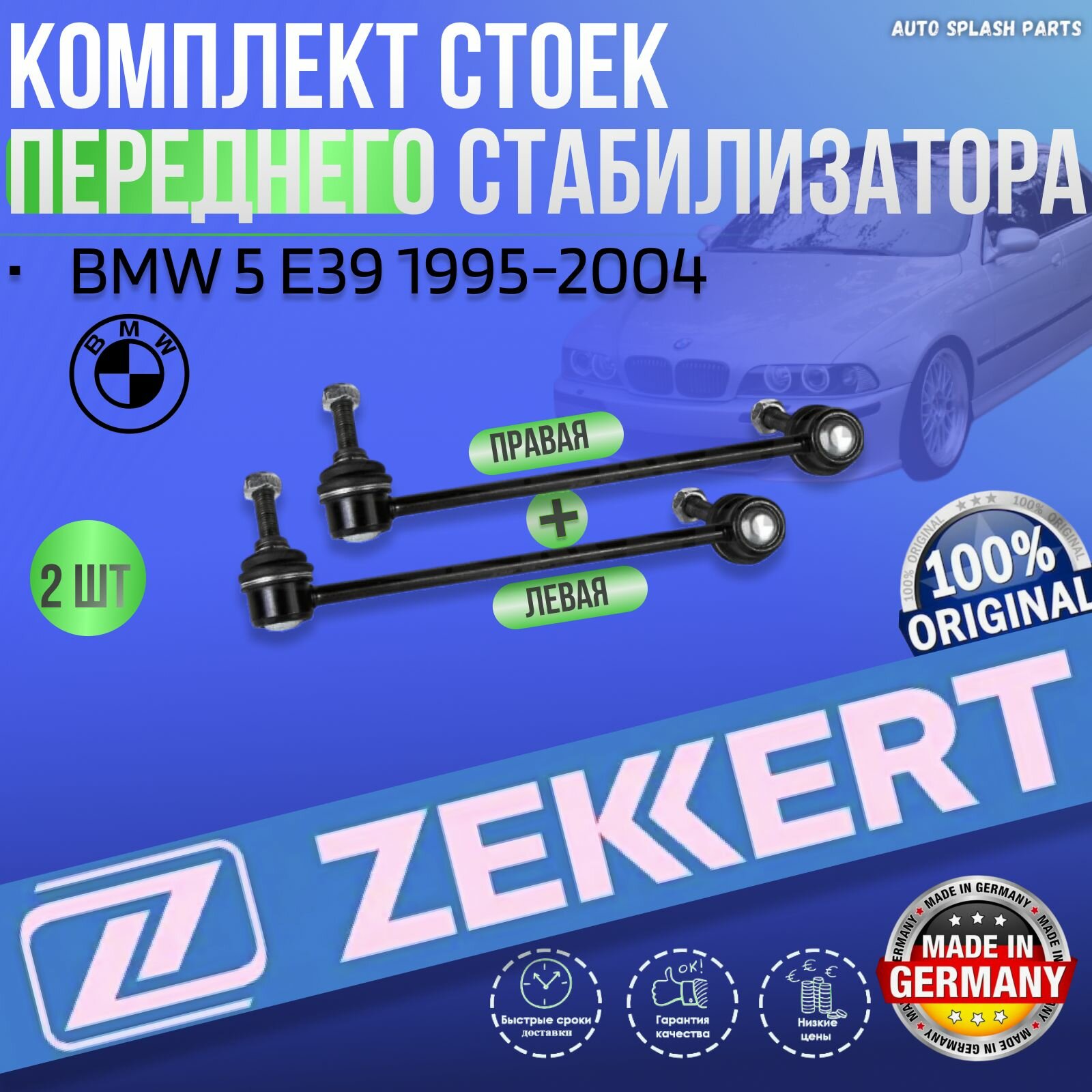 Комплект стоек переднего стабилизатора BMW 5 E39 1995-2004 германия увеличенный ресурс (БМВ 5 Е39 520, 525, 528, 530) Левая+Правая
