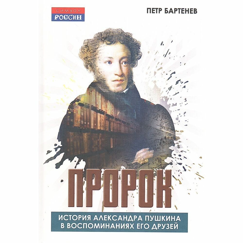 Пророк. История Александра Пушкина в воспоминаниях его друзей