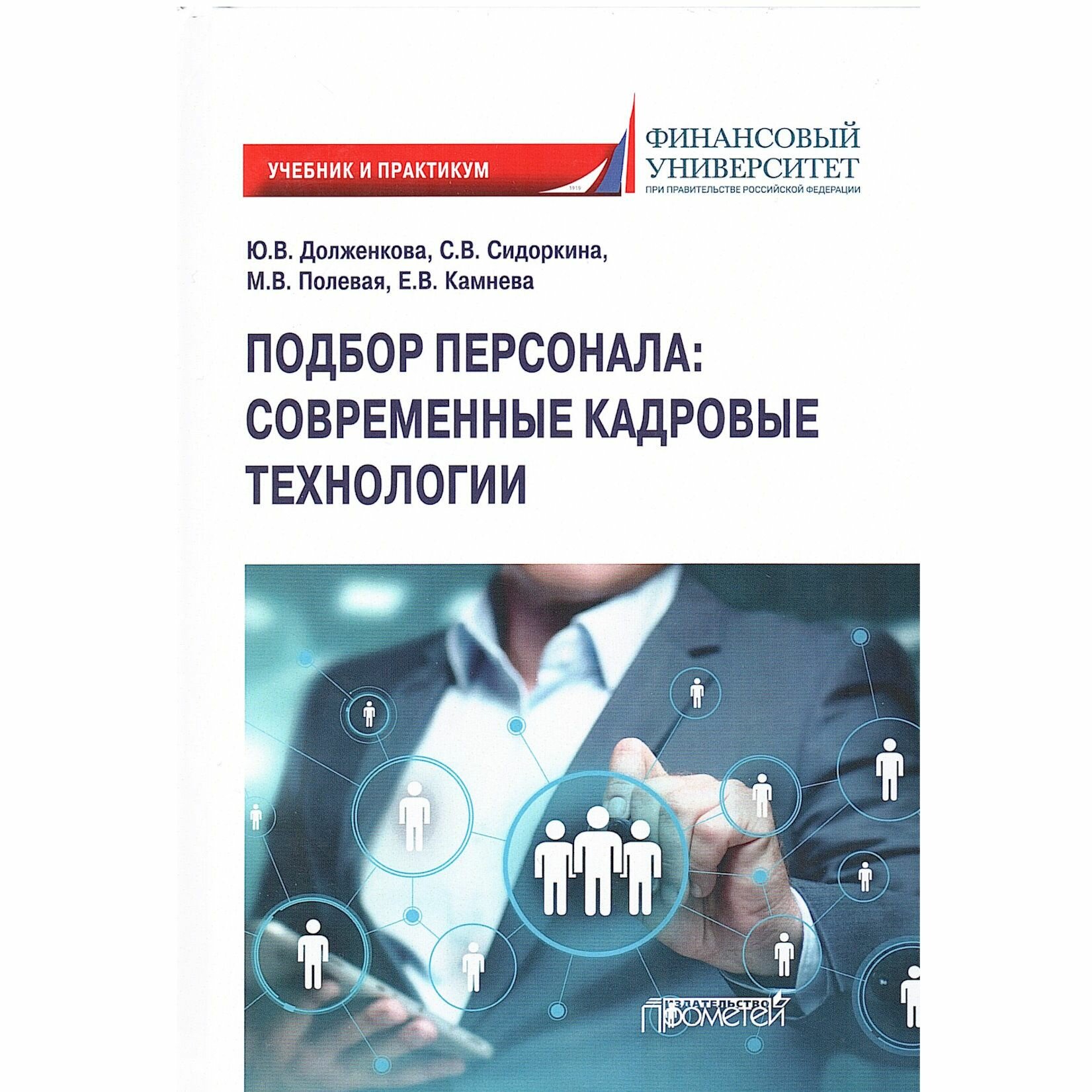 Подбор персонала: современные кадровые технологии: Учебник и практикум для магистратуры и бакалавриата. Изд. 2-е, пер. и доп.