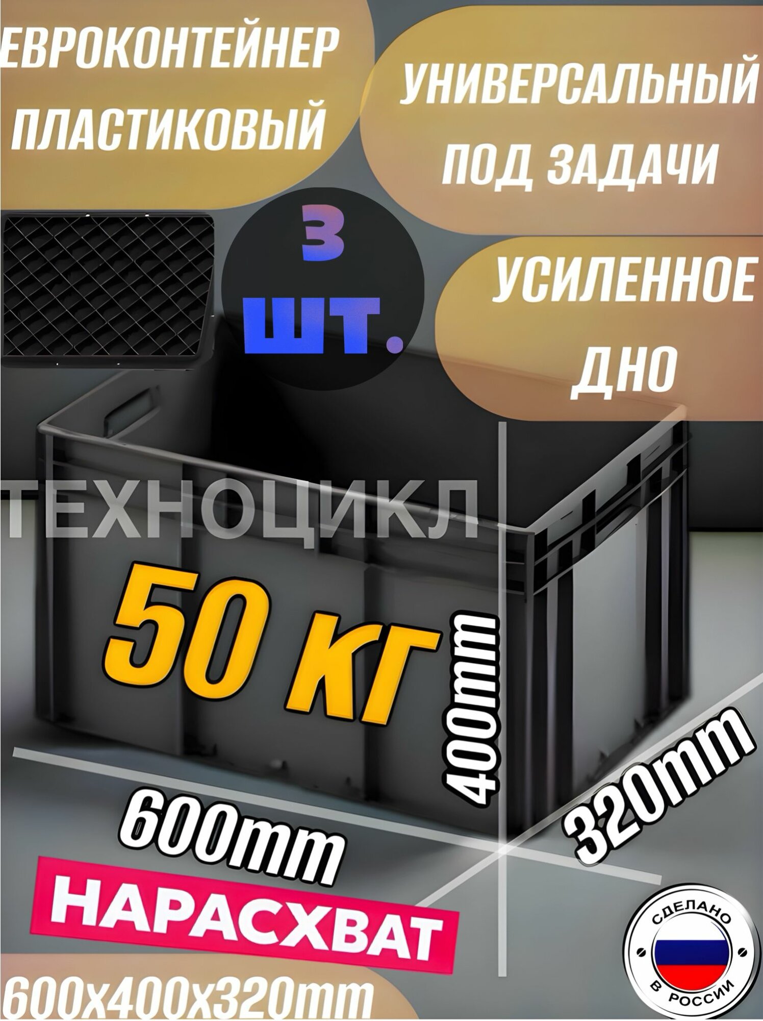 3 ШТ. Евро 600х400х320 Ящик с ручками для хранения длина 60 см, ширина 40 см, высота 32 см.