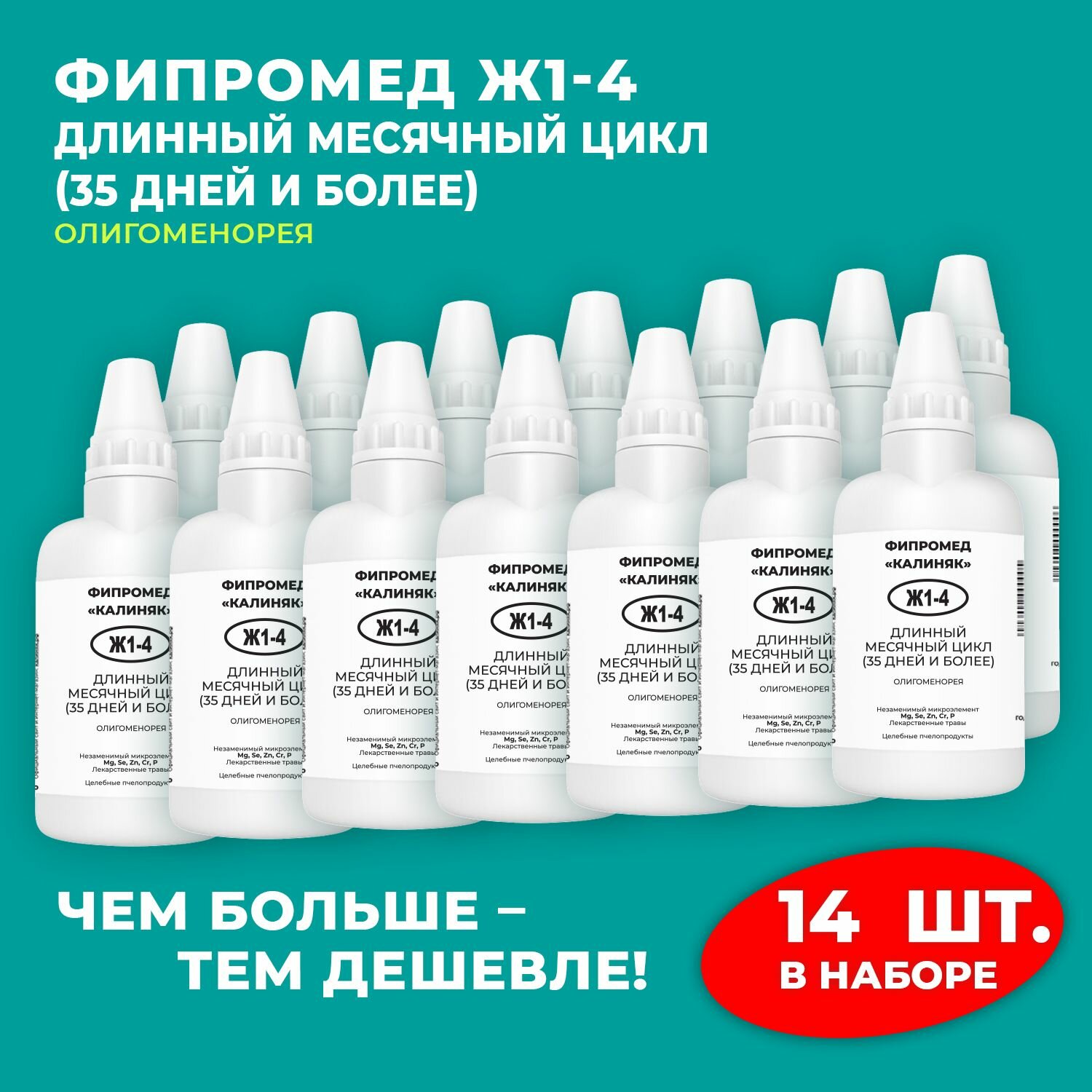 Фипромед Ж1-4 Длинный месячный цикл (35 дней и более), набор 14 шт.